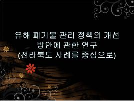 유해 폐기물 관리 정책의 개선 방안에 관한 연구(전라북도 사례를 중심으로), 정책 개선사례, 정책 개선, 정책 사례.ppt-1페이지