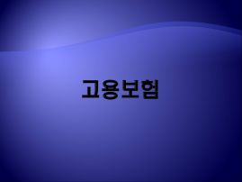 (고용보험unemployment insurance 분석) 고용보험 의미, 고용보험 배경, 고용보험 도입배경, 고용보험 주요 내용, 영국 고용보험, 미국 고용보험, 고용보험 평가, 전망-1페이지