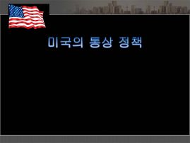 [미국의 통상정책 분석] 미국의 통상정책, 미국의 통상 수단, 미국의 통상 분쟁, 미국의 통상 분쟁 사례.pptx-1페이지