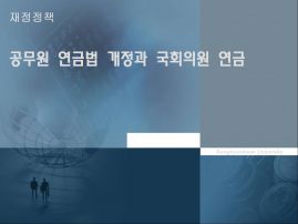 [재정정책] 공무원 연금법 개정과 국회의원 연금 - 공적연금 종류와 규모, 공무원 연금법 개정 주요내용, 공무원 연금법 논쟁, 공무원 연금법, 국회의원연금 관련논쟁.ppt-1페이지