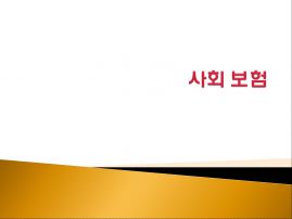 (사회 보험의 모든 것) 사회 보험 개요, 사회 보험 종류, 사회 보험 문제점, 사회 보험 전망, 사회 보험 개선방안,사회 보험이란?-1페이지