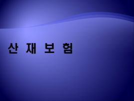 [산재보험 나아갈 방향] 산재보험 의미, 산재보험 배경, 산재보험 기능, 산재보험 목적, 산재보험 원칙,산재보험, 산재보험 보상, 산재보험 절차, 산재보험 적용, 산재보험 나아갈 방향-1페이지