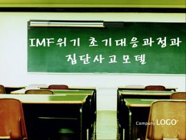 [정책政策 평가]IMF위기 초기 대응과정과 집단사고모델 적용, 집단사고모델의 변수 적용, 논의와 시사점-1페이지