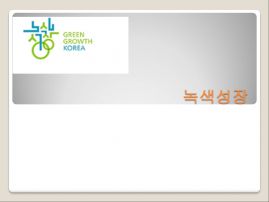 녹색성장green growth 소개, 녹색성장 외국 사례, 녹색성장 문제점, 녹색성장 전망 ok-1페이지
