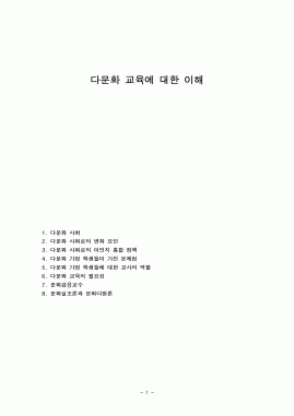 다문화 교육에 대한 이해 [교육학]-1페이지