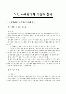 노인 사례관리의 이론과 실제 {사례관리와 노인사례관리의 의미, 노인사례관리 적용사례, 사례관리 모형, 노인사례관리 적용에 따른 지식과 개입차원}-1페이지