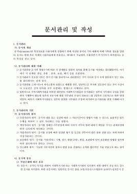 문서관리 및 작성 {문서관리, 문서관리의 기본, 문서 작성, 문서접수 및 처리, 사무의 인계}-1페이지