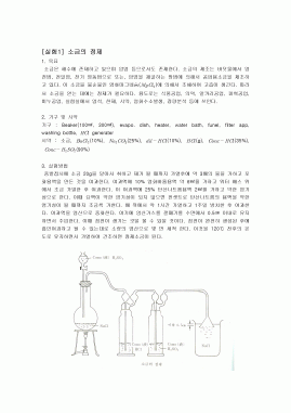 [무기화학실험] 소금의 정제-1페이지