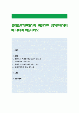 유아교육기관에서의 바람직한 급식운영계획에 대하여 서술.-1페이지