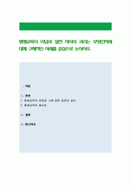 평생교육의 이념과 실천 사이의 괴리는 무엇인지에 대해 구체적인 사례를 중심으로 논하시오.-1페이지