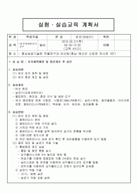 버섯종균기능사 (조직분리 계대배양 및 살균기 작동) 과목 : 버섯병해충관리실무 [실험·실습교육 계획서]-1페이지