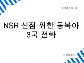  항만물류시스템 - NSR(Northern Sea Route : 북극항로) 선점 위한 동북아 3국 전략.pptx-1페이지