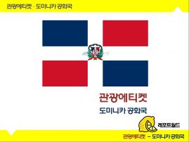  관광에티켓 - 도미니카 공화국 (Dominican Republic).pptx-1페이지