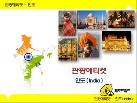  관광에티켓 - 인도 (India) 관광지, 음식, 종교· 문화, 인도 예절 소개.pptx-1페이지