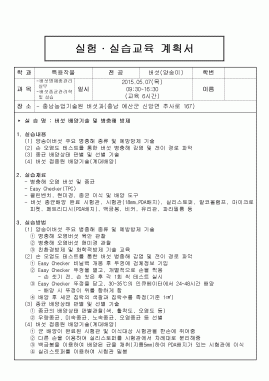 양송이농장 손오염도 테스트 및 오염균 증식 관찰 - 전공 : 버섯(양송이) [실험·실습교육 계획서]-1페이지