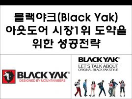 블랙야크(Black Yak) 아웃도어 시장1위 도약을 위한 성공전략  : 블랙야크 {아웃도어 패션시장, 블랙야크 기업소개, 중국진출, 소비 트렌드의 변화, SWOT·제품·차별화·생산·브랜드 전략, 사회공헌 활동 등}.pptx-1페이지