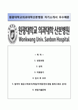 원광대학교의과대학산본병원 자기소개서 / 원광대학교의과대학산본병원 간호사 자소서 +면접족보 [원광대학교의과대학병원자기소개서원광대학교의과대학병원간호직자소서간호사이력서]
-1페이지