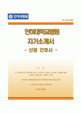 인하대학교병원 자기소개서 / 인하대학교병원 간호사 자소서+면접족보 [인하대학교병원간호직자기소개서인하대병원자소서인하대학교의과대학부속병원자소서]
-1페이지