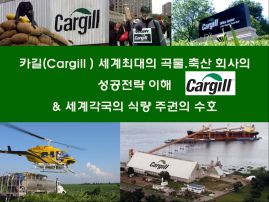 카길(Cargill) 세계최대의 곡물.축산 회사의 성공전략 이해 & 세계각국의 식량 주권의 수호  : 식량주권.pptx-1페이지