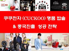 쿠쿠 : 쿠쿠전자 (CUCKOO) 명품 밥솥 & 중국진출 성공 전략.pptx-1페이지