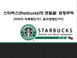 스타벅스(Starbucks)의 맨얼굴: 공정무역[이미지 마케팅인가?,  윤리경영인가?]  STARBUCKS Starbucks and ethical management - 스타벅스 공정무역.pptx-1페이지