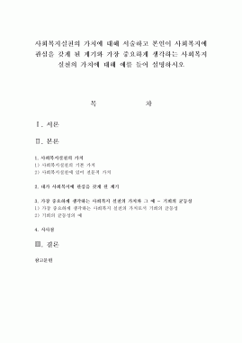 사회복지실천의 가치에 대해 서술하고 본인이 사회복지에 관심을 갖게 된 계기와 가장 중요하게 생각하는 사회복지 실천의 가치에 대해 예를 들어 설명 : 사회복지실천-1페이지