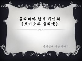 올리비아 핫세 주연의 《로미오와 줄리엣 (Romeo and Juliet)》 줄리엣에 대한 이야기….pptx-1페이지