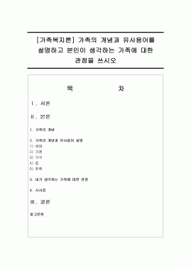 [가족복지론] 가족의 개념과 유사용어를 설명하고 본인이 생각하는 가족에 대한 관점을 쓰시오 (가족)-1페이지