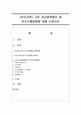 [부모교육] 고든 자녀양육원리 중 의사소통방법에 대해 논하시오 [의사소통]-1페이지