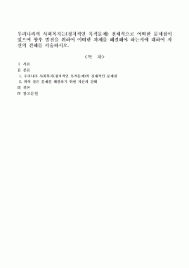 우리나라의 사회복지는(정치적인 목적문제) 전체적으로 어떠한 문제점이 있으며 향후 발전을 위하여 어떠한 과제를 해결해야 하는지에 대하여 자신의 견해를 서술하시오-1페이지