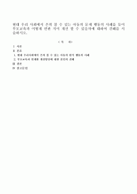 현대 우리 사회에서 흔히 볼 수 있는 아동의 문제 행동의 사례를 들어  부모교육과 어떻게 연관 지어 개선 할 수 있을까에 대하여 견해를 서술하시오.-1페이지