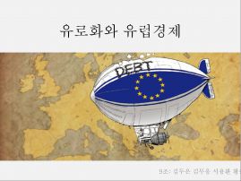 유로화(Euro)와 유럽경제 - 유로화 위기에 대한 분석과 문제점 해결방안.pptx-1페이지