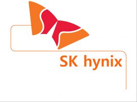 SK hynix 혁신기업 하이닉스 반도체 - 혁신을 통한 하이닉스 반도체의 성장.pptx-1페이지