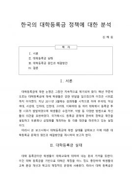 한국의 대학등록금 정책에 대한 분석 - 대학등록금 실태와 원인 및 해결방안-1페이지