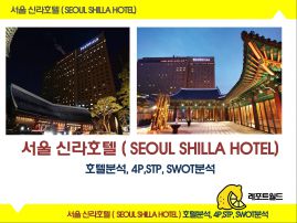  서울 신라호텔 ( SEOUL SHILLA HOTEL ) - 호텔분석, 4p, stp, swot 분석.pptx-1페이지