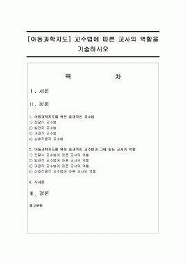 [아동과학지도] 교수법에 따른 교사의 역할을 기술하시오 (교수법)-1페이지