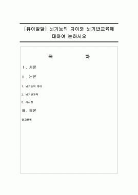 [유아발달] 뇌기능의 차이와 뇌기반교육에 대하여 논하시오 (뇌기반교육)-1페이지