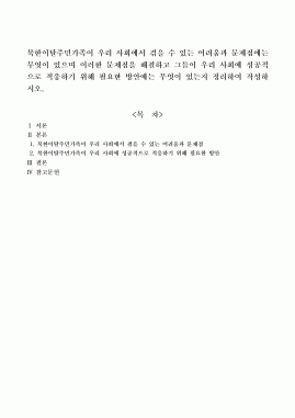 북한이탈주민가족이 우리 사회에서 겪을 수 있는 어려움과 문제점에는 무엇이 있으며 이러한 문제점을 해결하고 그들이 우리 사회에 성공적으로 적응하기 위해 필요한 방안에는 무엇이 있는지 정리하여 작성하시오.-1페이지