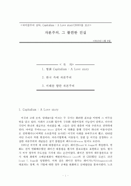 마이클무어 감독의 『자본주의 : 러브 스토리 (Capitalism : A Love Story) 2009』를 보고(서평, 자본주의에 관하여) - 자본주의, 그 불편한 진실-1페이지