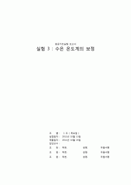 화공기초실험 보고서,수은 온도계의 보정-1페이지