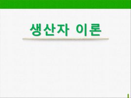 [경제학개론] 생산자 이론 - 기업과 생산기술의 관계와 비용극소화를 위한 기업의 선택.pptx-1페이지