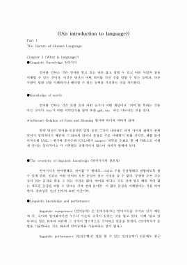 An introduction to language chapter 01, 02 영어학개론 요약-1페이지