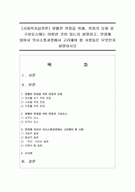 [사회복지실천론] 원활한 면접을 위해,  면접의 유형 및 구성요소에는 어떠한 것이 있는지 설명하고,  면접에 있어서 의사소통과정에서 고려해야 할 사항들은 무엇인지 설명하시오-1페이지