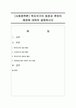 [사회정책론] 복지국가의 등장과 후퇴의 배경에 대하여 설명하시오 - 복지국가-1페이지