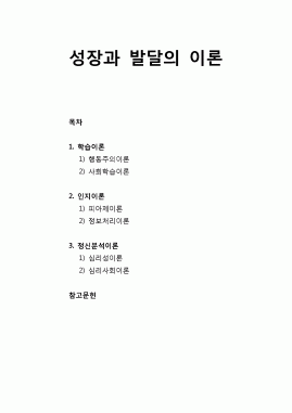 [아동간호학 兒童看護學] 성장과 발달의 이론 - 학습이론(행동주의이론, 사회학습이론), 인지이론(피아제이론, 정보처리이론), 정신분석이론(심리성이론, 심리사회이론)-1페이지