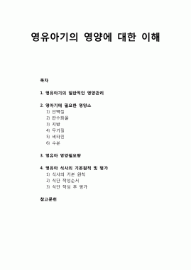 [아동간호학 兒童看護學] 영유아기의 영양에 대한 이해 - 영유아기의 일반적인 영양관리, 영아기에 필요한 영양소, 영유아 영야필요량, 영유아 식사의 기본원칙 및 평가-1페이지