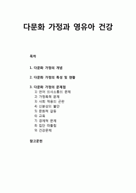 [아동간호학 兒童看護學] 다문화 가정(多文化家庭)과 영유아 건강 - 다문화 가정의 개념, 다문화 가정의 특성 및 현황, 다문화 가정의 문제점-1페이지