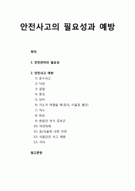 [아동간호학 兒童看護學] 안전사고(安全事故)의 필요성과 예방(운수사고, 낙상, 골절, 중독, 상처, 기도가 막혔을 때, 익수, 화상, 흔들린 아기 증후군, 자연재해, 동식물에 대한 안전, 식품관련 사고 예방, 기타)-1페이지