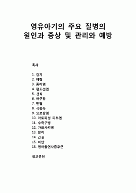 [아동간호학 兒童看護學] 영유아기의 주요 질병의 원인과 증상 및 관리와 예방 - 감기, 폐렴, 중이염, 편도선염, 천식, 아구창, 빈혈, 식중독, 요로감염, 아토피성 피부염, 수족구병, 가와사키병, 발작, 간질, 비만-1페이지