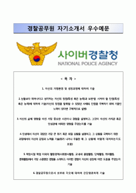 [경찰공무원 자기소개서] 경찰공무원 자소서 [경찰공무원자기소개서※경찰공무원자소서] RESUME 추천 이력서 

-1페이지